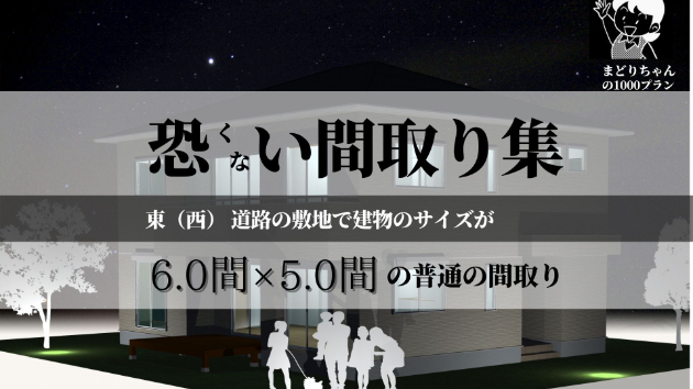 恐くないまどりちゃんの1000プラン 東西玄関 10.92m×9.10m の間取り No.1｜まどりちゃんのプランニングサービス ...